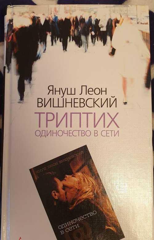 Вишневский "Триптих. Одиночество в сети"