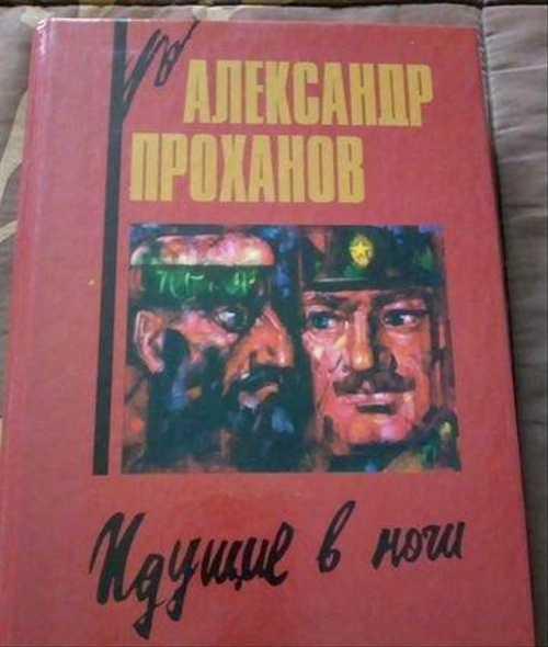 Александр Проханов "Идущие в ночи"