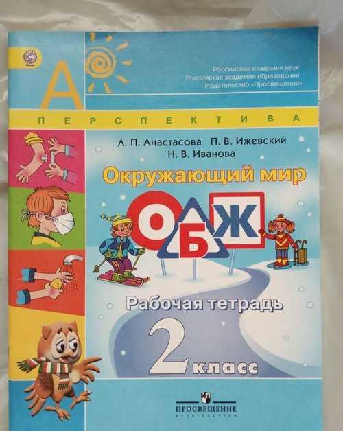 Продаю рабочую тетрадь Окружающий мир обж 2 класс