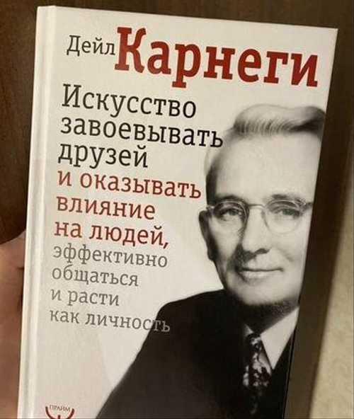 Дейл карнеги искусство завоевывать друзей. Дейл Карнеги - искусство завоевывать друзей обе стороны книги. Мануэль Дж. Смит тренинг уверенности в себе.