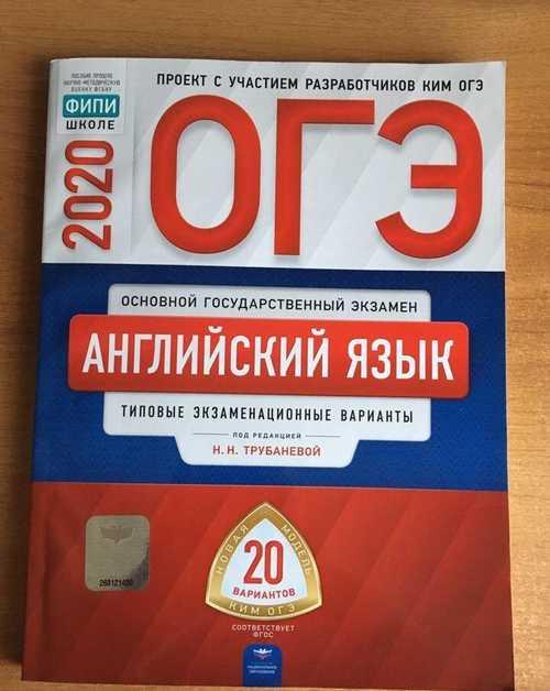 Английский язык огэ Н.Н. Трубанева. 2020