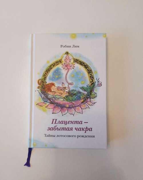 Книга "Плацента-забытая чакра" Робин Лим