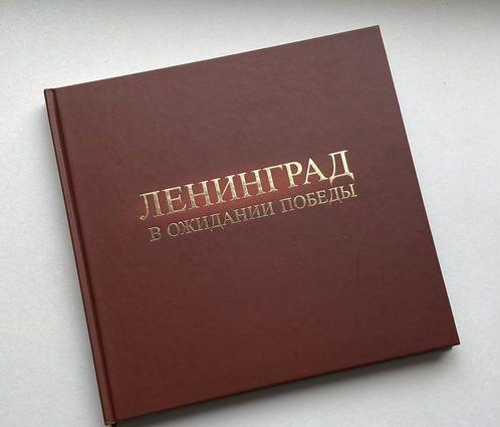Ленинград в ожидании Победы. 1944-1945