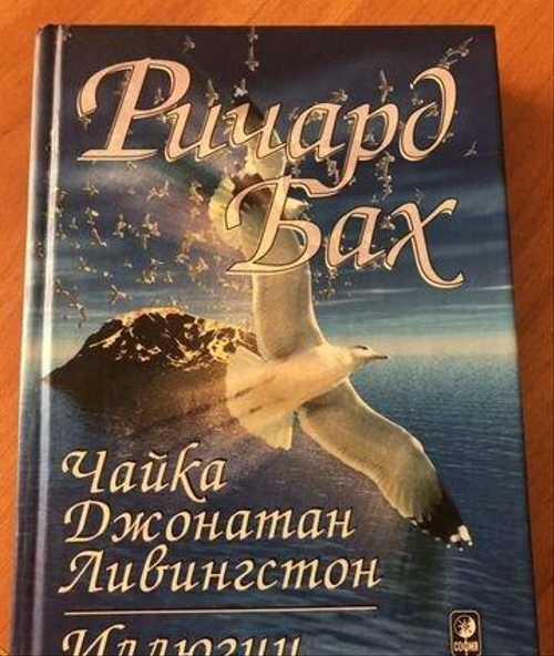 Ричард Бах «Чайка Джонатан Ливингстон. Иллюзии»