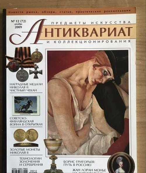 Журнал Антиквариат №12 (72) декабрь 2009 г
