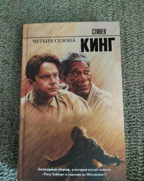 Стивен Кинг Четыре сезона