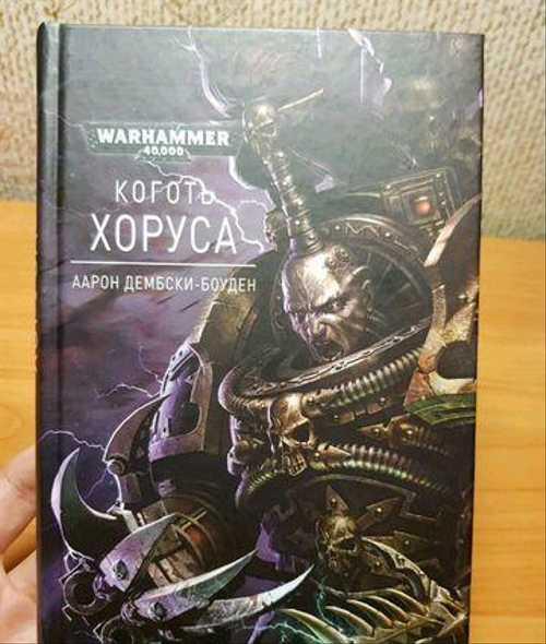 Коготь хоруса warhammer 40000