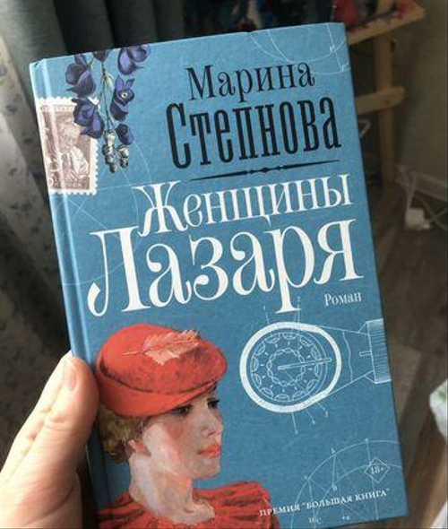 Марина Степнова «Женщины Лазаря»