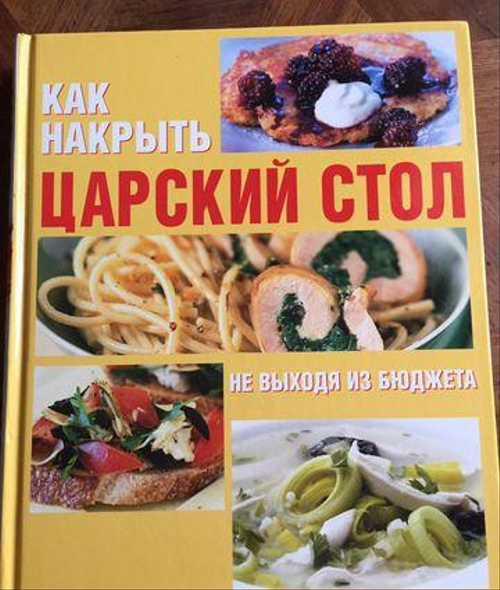 Как накрыть царский стол