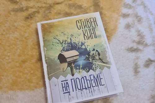 Стивен Кинг - На подъёме