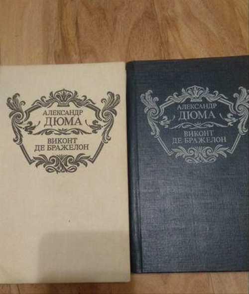 Дюма а. "Виконт де Бражелон". Виконт де Бражелон три мушкетера.