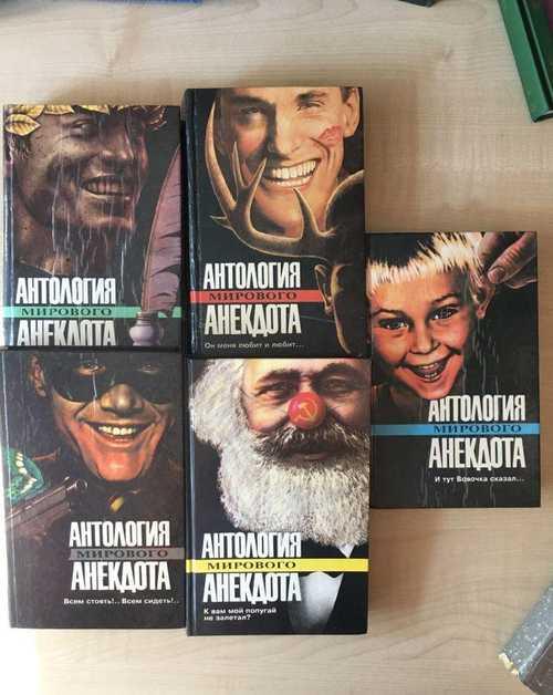 Книги «Антология мирового анекдота»