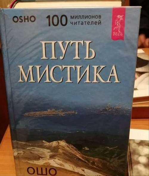 Книга Ошо Путь мистика