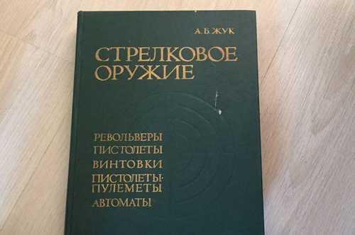 Книга справочник. Стрелковое оружие