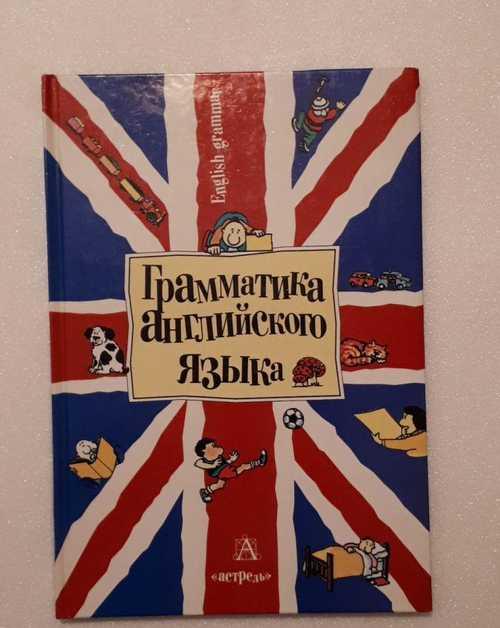 75 на английском языке. Английское издание. Английская грамматика по новому Орлова.