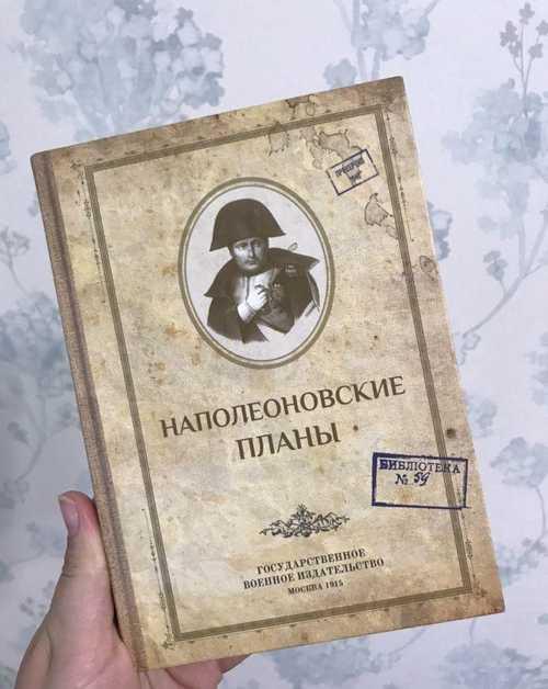 Планы наполеоновские а возможности