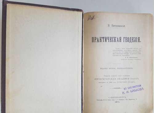 Витковский Практическая Геодезия 1911 подарок