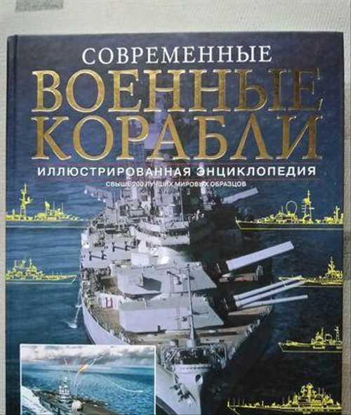 Современные военные корабли., Илл. Энциклопедия