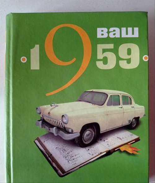 Книга "Ваш год рождения 1959" новая