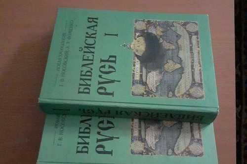 Библейская Русь. авт. Носовский Г.В., Фоменко А.Т