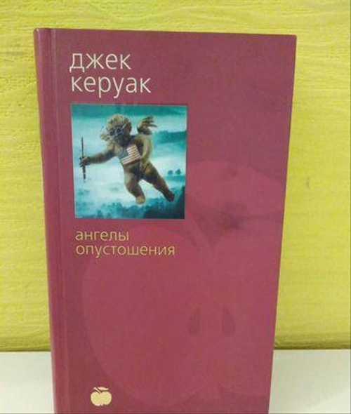 Джек Керуак. Ангелы опустошения