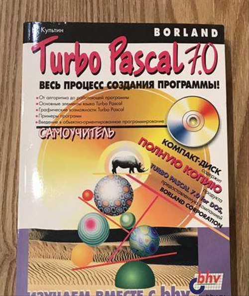 Borland Turbo Pascal 7.0 | Festima.Ru - Мониторинг объявлений