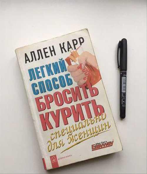 Аллен карр легкий способ курить для женщин