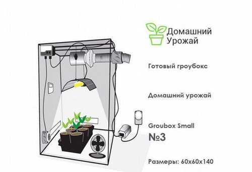 Готовый гроубокс 60х60х140 Small № 3