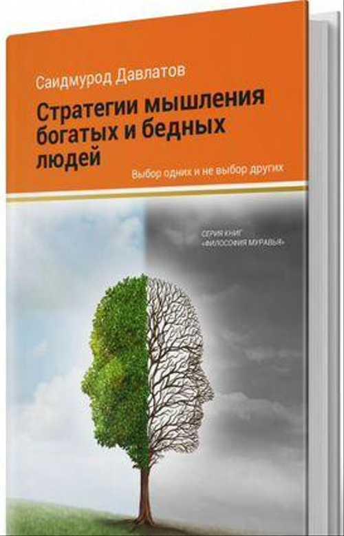 Богатое мышление книга. Стратегия мышления богатых и бедных людей. Книга стратегия мышления богатых и бедных людей. Книги Саидмурода Давлатова. Стратегия мышления богатых и бедных людей Саидмурод Давлатов.