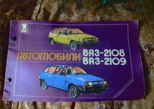 Альбом Автомобили ваз-2108 и ваз-2109,1994 г
