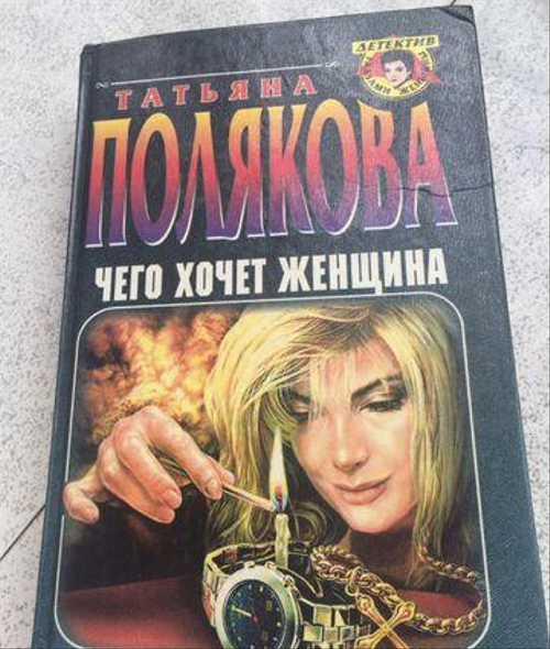 Книга «Чего хочет женщина»