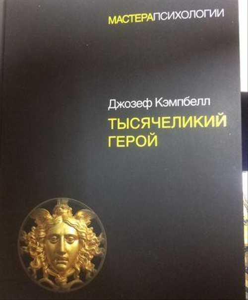 Тысячеликий герой. Кэмпбелл Тысячеликий герой. Тысячеликий герой книга Жанр. Тысячеликий герой обложка. Тысячеликий герой страницы.