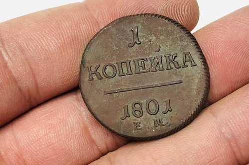 1 копейка 1801 г. Е.М