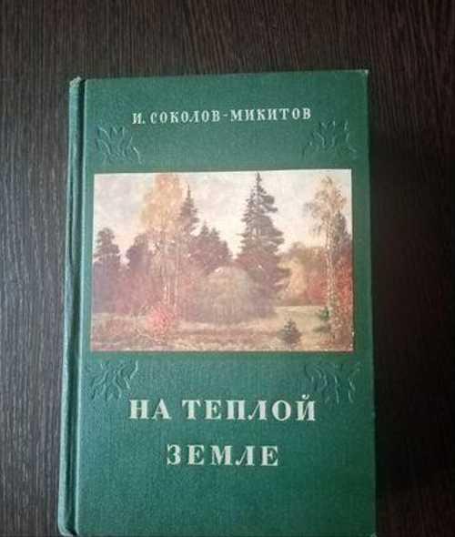 Книга И. Соколов-Микитов"На тёплой земле"