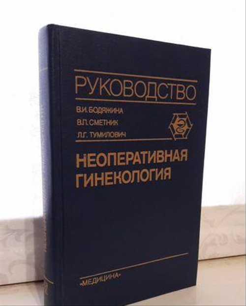 Неоперативная гинекология. Неоперативная гинекология Сметник Тумилович. Неоперативная гинекология Кулаков.