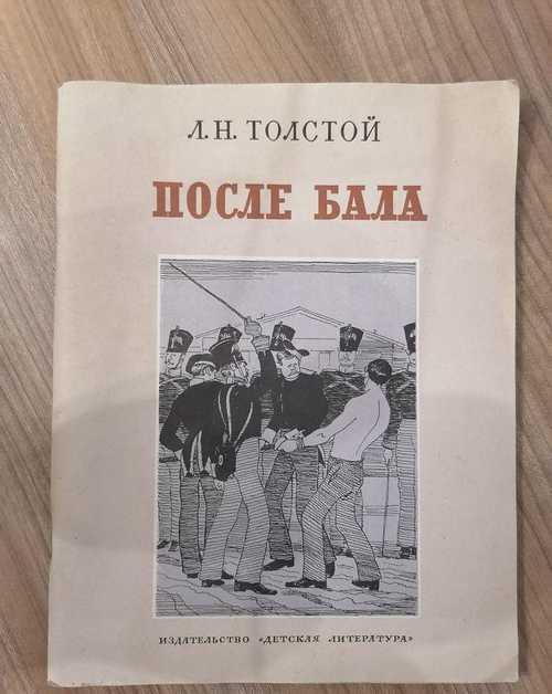 Книга Л.Н. Толстой После бала