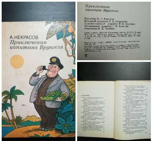 А.Некрасов "Приключеня капитана Врунгеля"