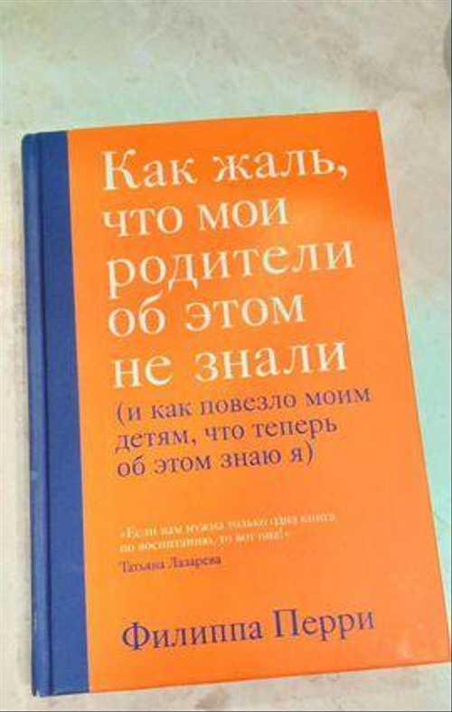 Филиппа Перри как жаль что Мои родители об этом не знали. Как жаль, что Мои родители об этом не знали Филиппа Перри книга.