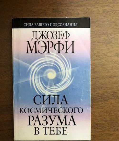 Книжка «Сила космического разума в тебе» Джозеф Мэ