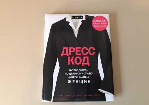 Книга «Дресс код». Путеводитель по деловому стилю