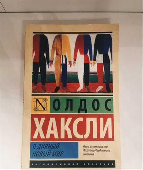 О дивный новый мир олдос хаксли аудиокнига. Хаксли эксклюзивная классика.