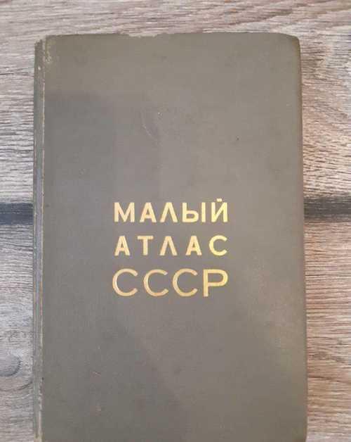 Малый атлас СССР