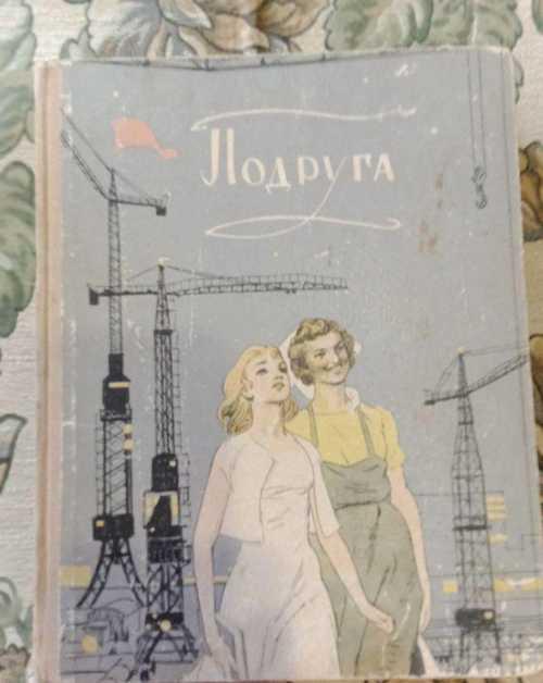 Книга Подруга 1959 год