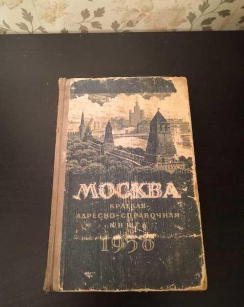 Москва: краткая адресно-справочная книга 1958