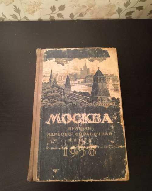 Москва: краткая адресно-справочная книга 1958