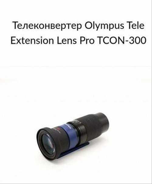 Объектив olympus tcon-300