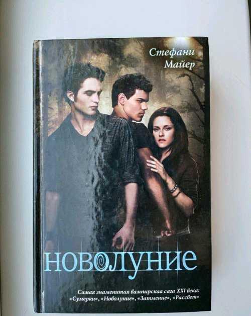 Новолуние (Сумерки), Стефани Майер