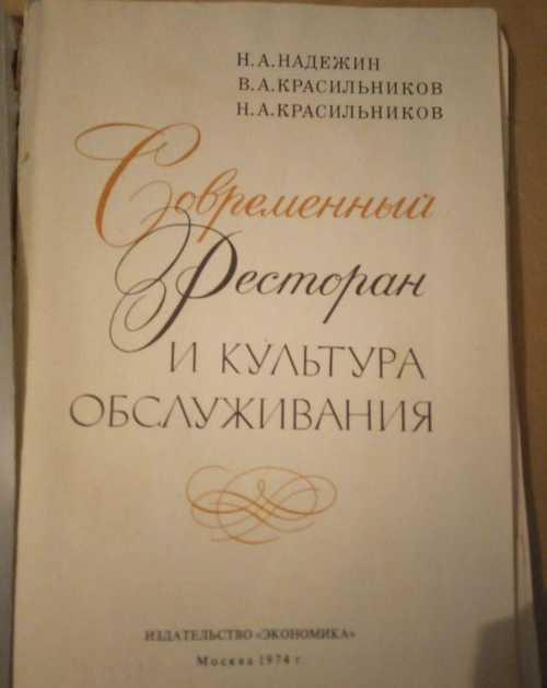 Современный ресторан и культура обслуживания 1974г
