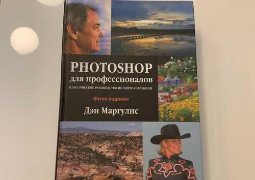 Photoshop для профессионалов. Классическое руковод