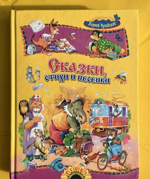 Корней Чуковский «Сказки, стихи и песенки»